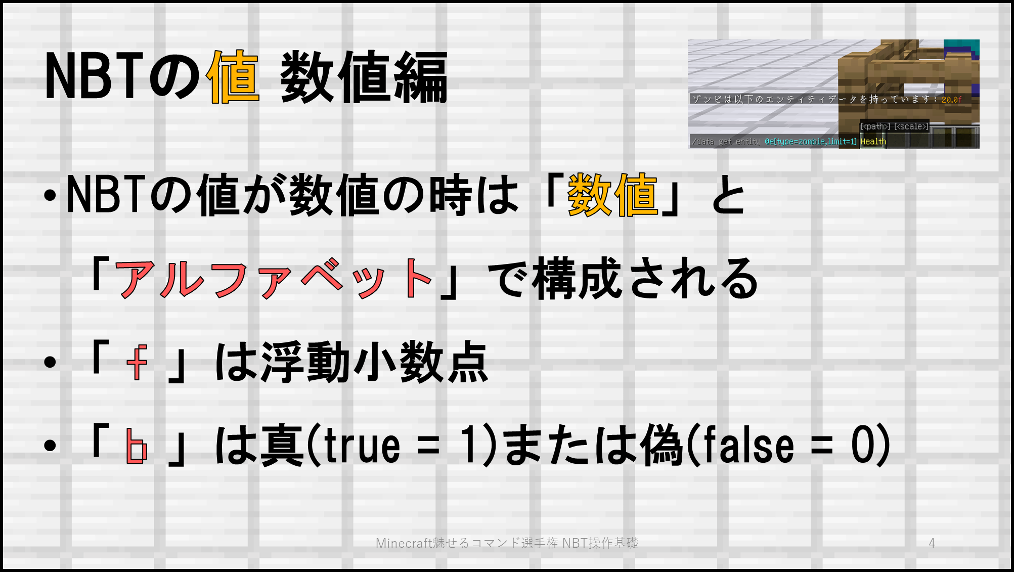 NBT操作基礎 第1部 – 魅せるコマンド展覧会